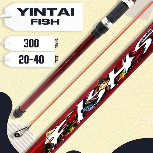 Удилище YINTAI YIN TAI FISH_300см, от 20 гр купить c доставкой на OZON ...