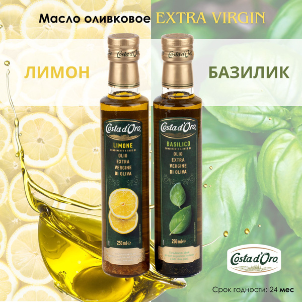 Оливковое масло Extra Virgin со вкусом лимона и со вкусом базилика ...