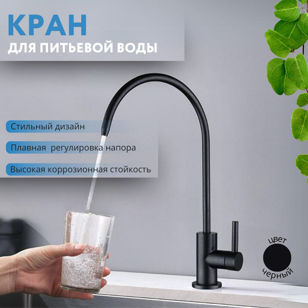 Кран для питьевой воды , кранчик для фильтра , рычажковый , черный ...