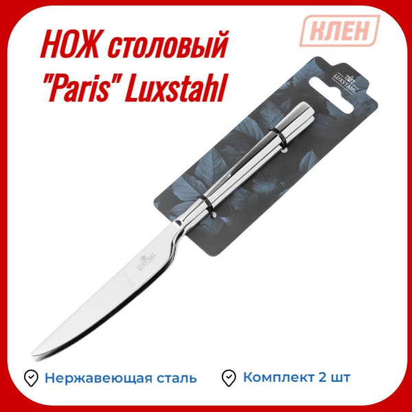 Нож столовый ''Paris'' Luxstahl / Комплект - 2 шт купить на OZON по ...