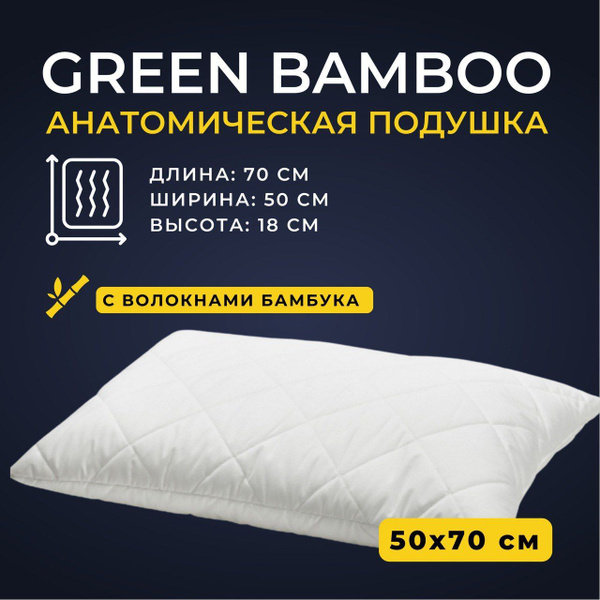 Ортопедическая подушка 50x70см, Askona Green Bamboo, высота 18 см купить на OZON по низкой цене ...