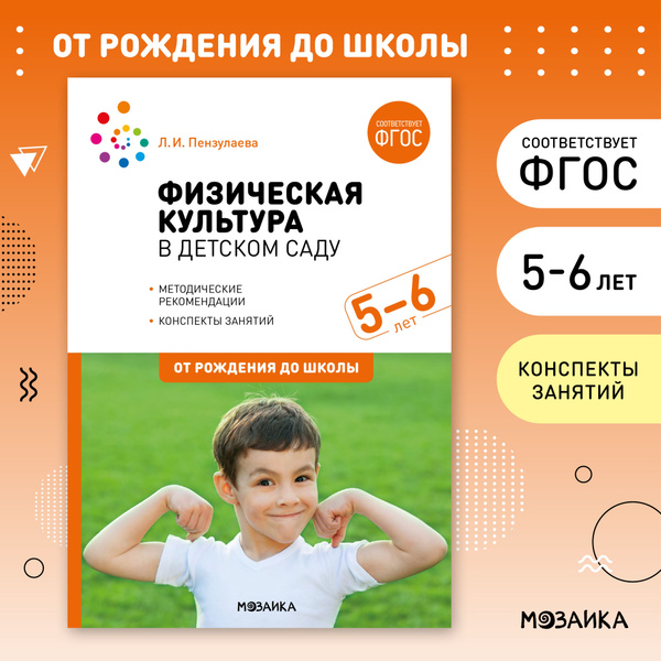 Физическая культура в детском саду. Конспекты занятий. 5-6 лет. Учебно ...