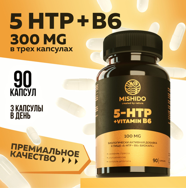 5 HTP 100 мг ( 5htp, 5-htp ) + B6 90 капсул MISHIDO 5-гидрокситриптофан ...