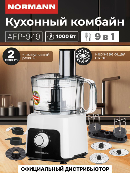 NORMANN Кухонный комбайн с мясорубкой и овощерезкой AFP-949 купить на ...