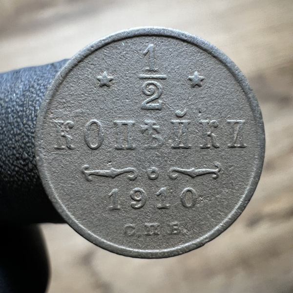 Монета 1/2 копейки. 1910 год, Российская империя. Оригинал. Полкопейки. Медь. VF купить на OZON ...