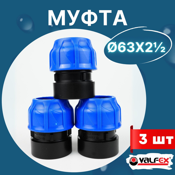 ПНД муфта разъемная, внутренняя резьба, 63 х 2 1/2 (Valfex) 3шт. купить на OZON по низкой цене ...