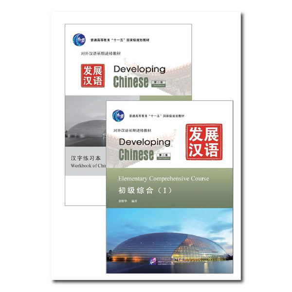 Developing Chinese 2nd Edition Elementary Comprehensive Course 1 with ...