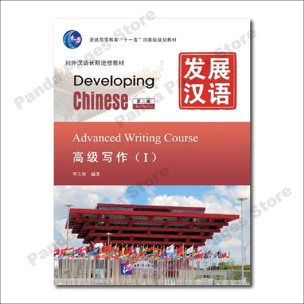 Developing Chinese 2nd Edition Advanced Writing Course 1 Learn Chinese ...