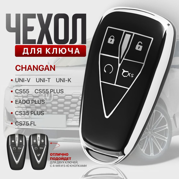 Чехол на ключ CHANGAN/Чанган uni v; uni-k, CS35PLUS, CS55 Plus, UNI-K, CS55, CS75 купить на OZON ...