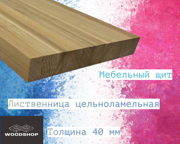 Мебельный щит из лиственницы цельноламельной размер 40*500*1100 купить ...