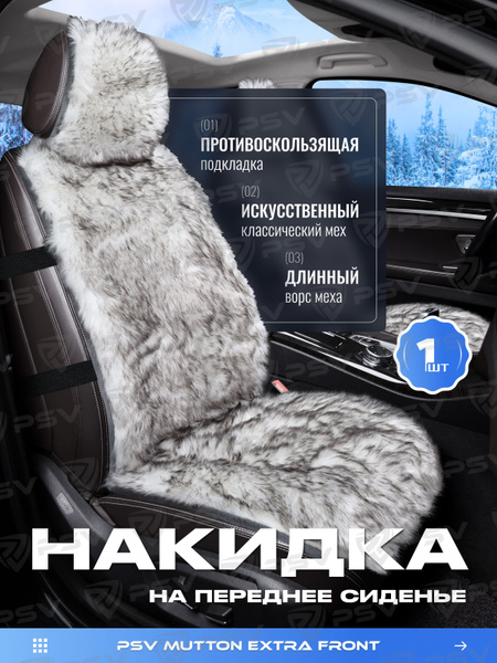 Накидки чехлы на сиденья в машину автомобильные универсальные меховые ...