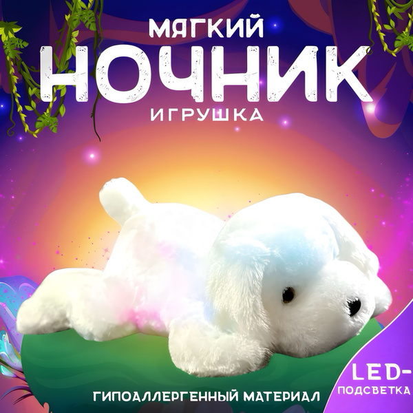 Плюшевая мягкая игрушка Собака ночник для сна белый купить на OZON по ...