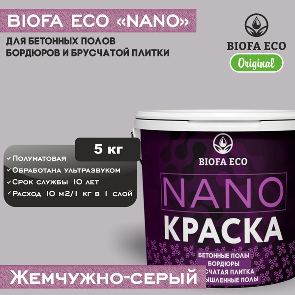 Краска BIOFA ECO NANO для бетонных полов, бордюров, брусчатки, цвет жемчужно-серый, 5 кг купить ...