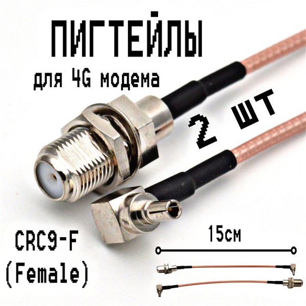 Пигтейл-переходник CRC9-F для 4g модема купить на OZON по низкой цене ...