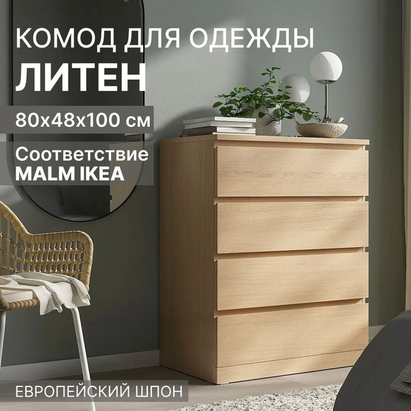 Комод IKEA ЛИТЕН для одежды, 80x48x100 см, 4 ящ. купить c доставкой на ...