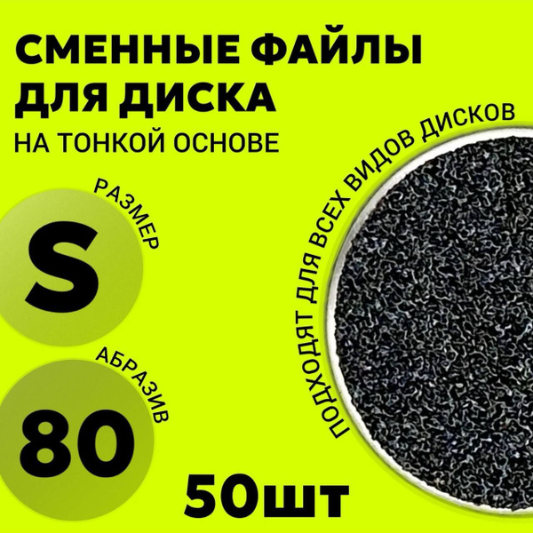 Pilochki Сменные файлы для диска, размер S, 80 грит, 50шт купить на ...