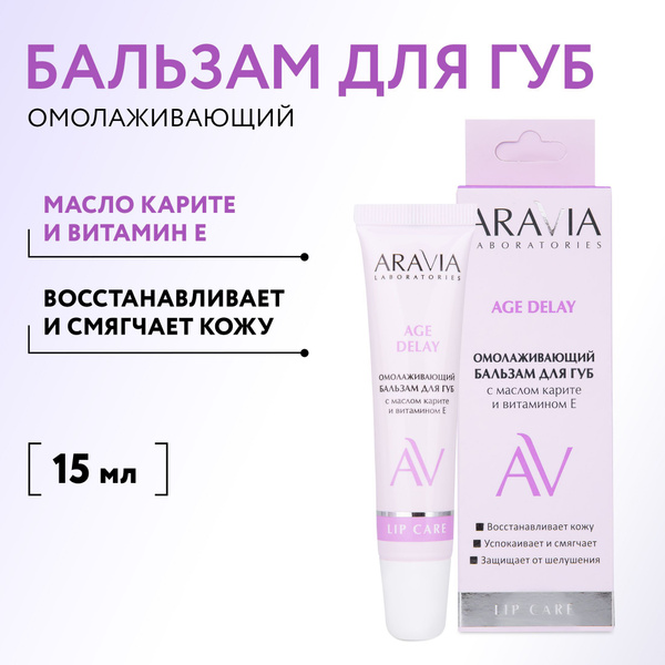 ARAVIA Laboratories Омолаживающий бальзам для губ с маслом карите и витамином E Age Delay, 15 мл ...