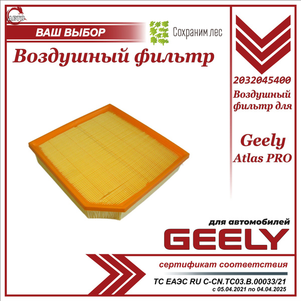 Фильтр воздушный для Geely Atlas Pro / Джили Атлас ПРО / 2032045400 ...