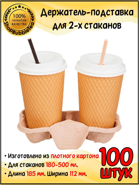 Картонный держатель подставка для 2-х стаканов 100 шт., подстаканник ...
