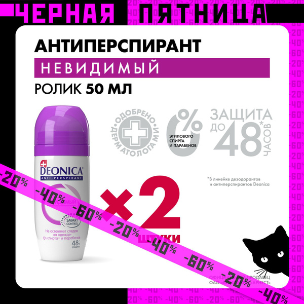 Дезодорант женский шариковый Deonica Невидимый 50 мл 2 штуки купить на OZON по низкой цене ...