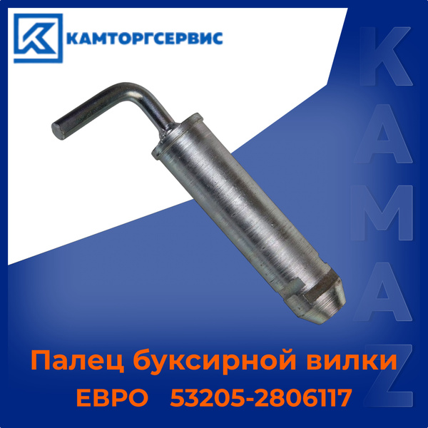 Палец буксирной вилки Евро купить на OZON по низкой цене (1755734139)