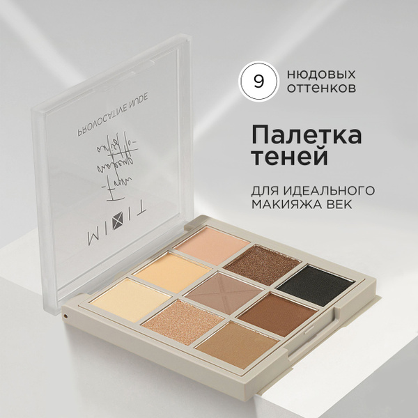 MIXIT Палетка теней для век нюдовая Provocative Nude, 9 оттенков. Профессиональная декоративная ...