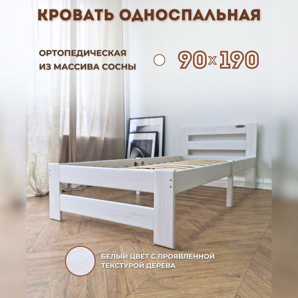 Кровать односпальная 90х190 см ортопедическая деревянная купить на OZON ...