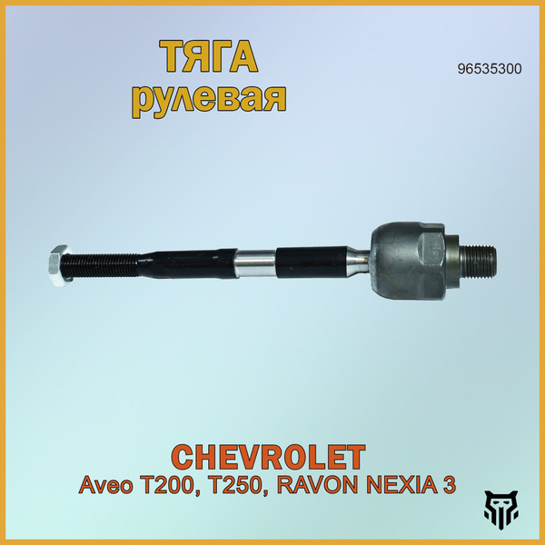Тяга рулевая Chevrolet Aveo T200, T250, RAVON NEXIA 3 Шевроле Авео ...