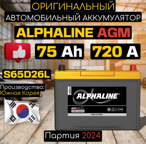 УНИКАЛЬНЫЙ АВТОМОБИЛЬНЫЙ АККУМУЛЯТОР ALPHALINE 75Ah 720A AGM S65D26L 260x175x220мм (ДхШхВ ...