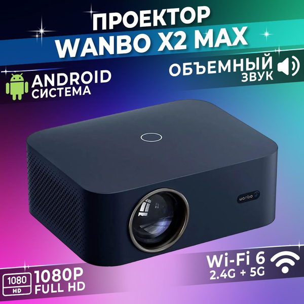 Проектор для фильмов домашний Xiaomi Wanbo X2 Max Синий купить на OZON ...