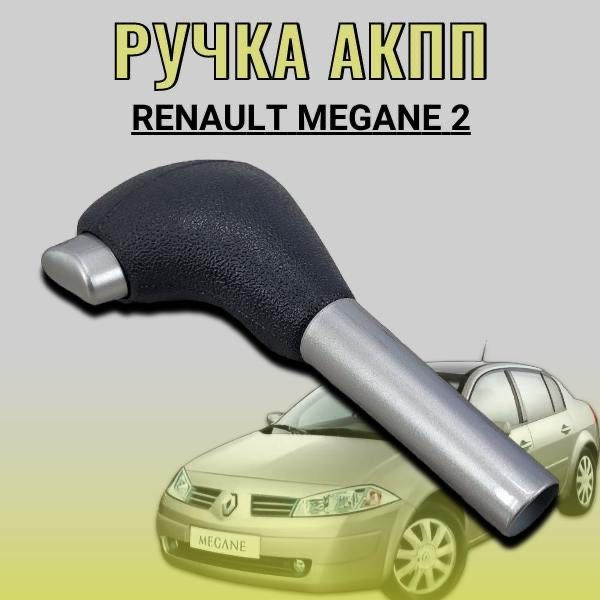 Ручка АКПП Renault Megane 2 купить c доставкой на OZON по низкой цене (1757230009)