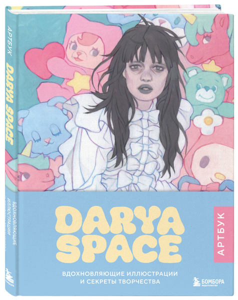 Darya Space. Артбук. Вдохновляющие иллюстрации и секреты творчества | Darya Space купить на OZON ...