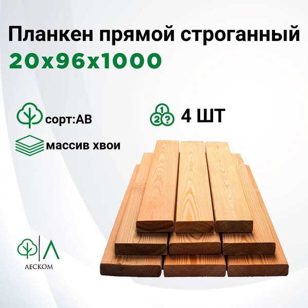 Планкен прямой 1000х20х96мм Хвоя Сорт АВ 4 штук купить на OZON по ...