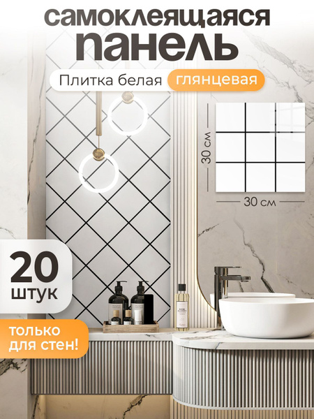 "Плитка белая" стеновые глянцевые самоклеящиеся ПВХ панели 30х30 см ...