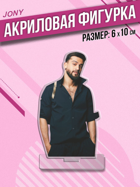 Акриловая фигурка Статуэтка Jony певец Джони купить на OZON по низкой цене (1758165805)