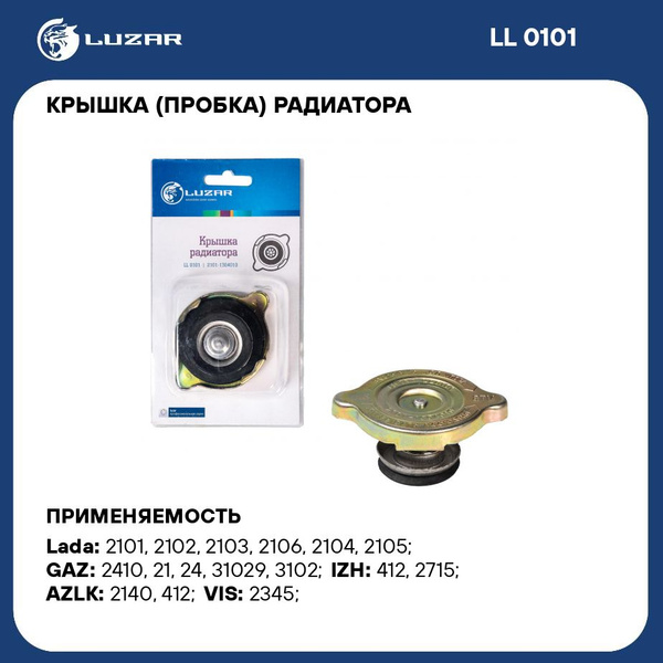 Крышка (пробка) радиатора для автомобилей ВАЗ 2101 2107, ГАЗ, Москвич, ИЖ 0.5 bar LUZAR LL 0101 ...