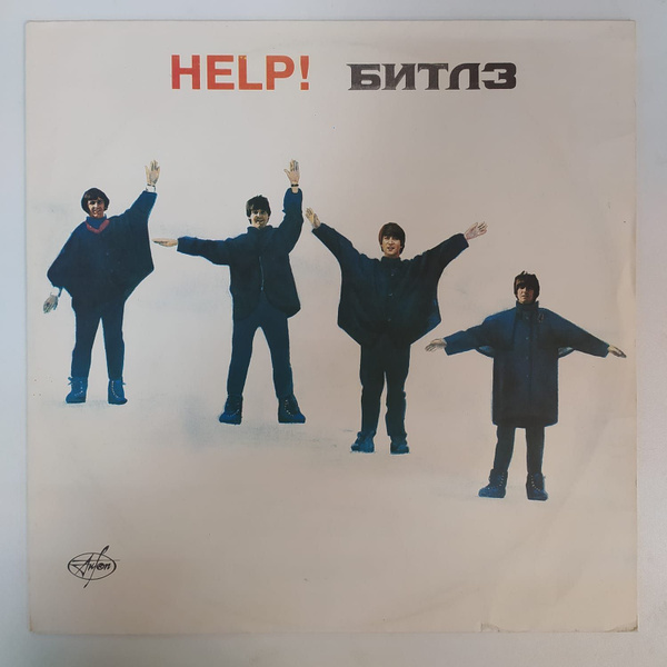 Виниловая пластинка Битлз (The Beatles) - Help! (Россия 1992г.) Bootleg ...