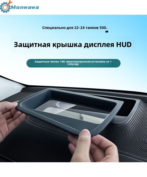 Защита аксессуар Лисянг HUD проекции TANK 500(2022-2024) Накладка на HUD проекцию купить c ...