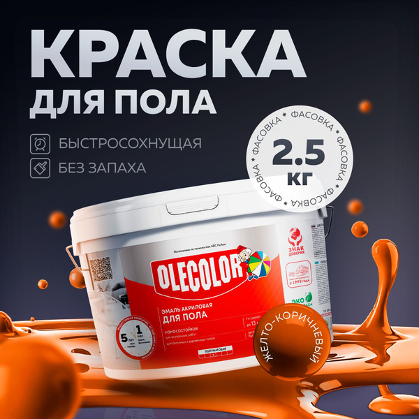 Краска для деревянных и бетонных полов OLECOLOR быстросохнущая без ...