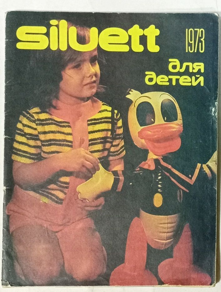 Журнал SILUETT для детей, 1973г купить на OZON по низкой цене (1760379085)