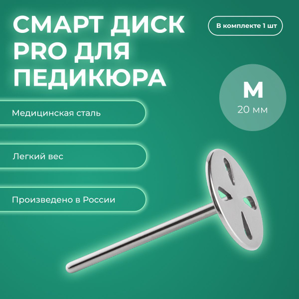 Смарт диск для педикюра, металлическая насадка-основа для педикюра (М ...