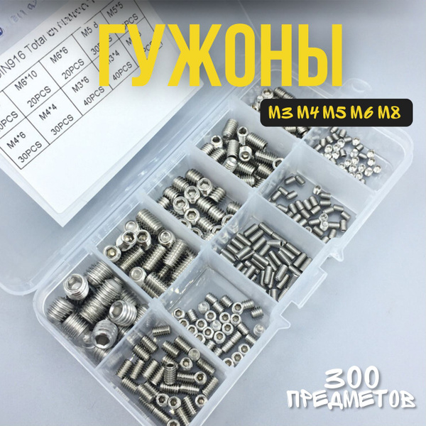 Набор гужонов M3 M4 M5 M6 M8 300 предметов в пластиковом кейсе. Винты ...