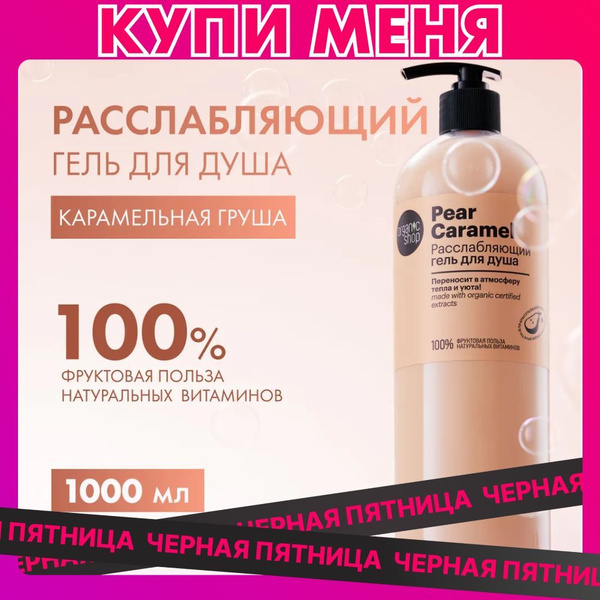 Organic Shop Pear Caramel Гель для душа женский расслабляющий с ...