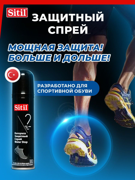Sitil Водоотталкивающий спрей для обуви, защитная пропитка купить на ...