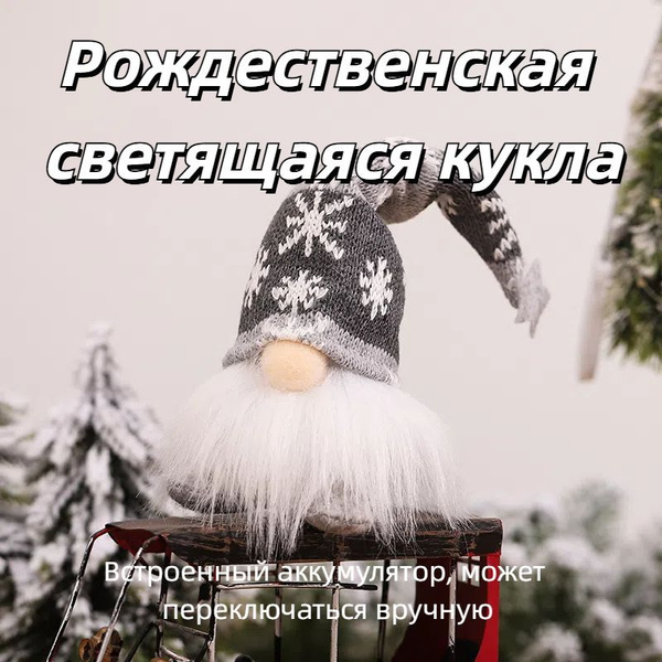 Рождественское светящееся украшение для куклы Лесника купить c ...