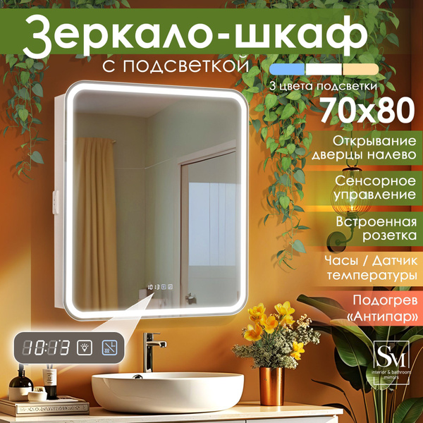 Зеркало в ванную с шкафом / 70 на 80 см (с подогревом, с подсветкой ...