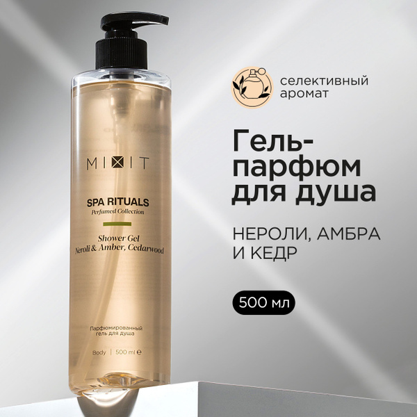 MIXIT Парфюмированный гель для душа с ароматом нероли, амбры и кедра. Профессиональное ...