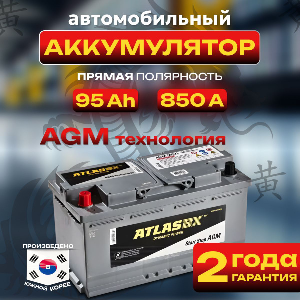 Аккумулятор автомобильный 12v 95 Ah ATLAS Dynamic Power AGM 95 Ah 850 А прямая полярность ...