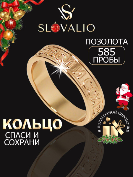 SLOVALIO Кольцо Спаси и Сохрани женское, мужское, бижутерия под золото ...