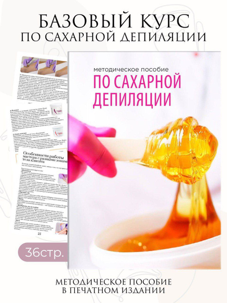 Учебное методическое пособие по депиляции шугаринг купить на OZON по ...